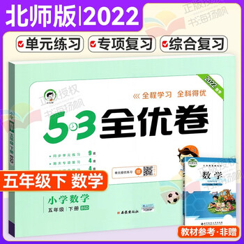 可选】小学五三53全优卷五年级上下册全能练考卷子同步单元期中末冲刺100分测试卷 五下数学北师版 .
