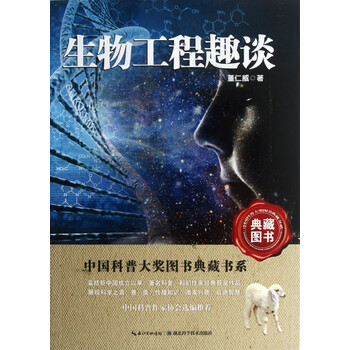 生物工程趣谈/中国科普大奖图书典藏书系