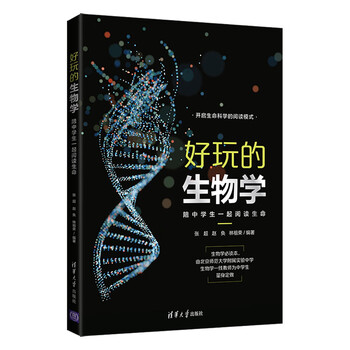 好玩的生物学：陪中学生一起阅读生命