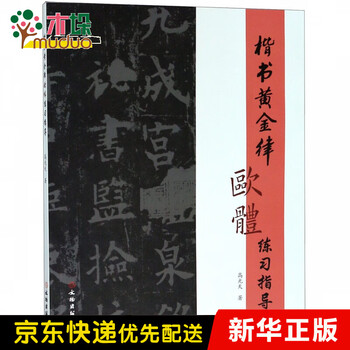楷书黄金律欧体练习指导