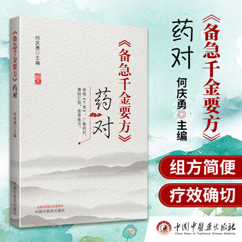 备急千金要方 药对 参悟千金 广集药对 尊经汇验 荟萃类方 备急千金要方药对 何庆勇 主编