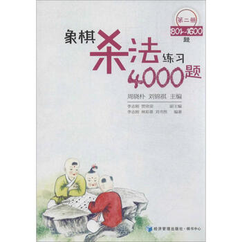 象棋杀法练习4000题(第2册)