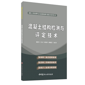 混凝土结构检测与评定技术·建筑工程检测评定及监测预测关键技术系列丛书