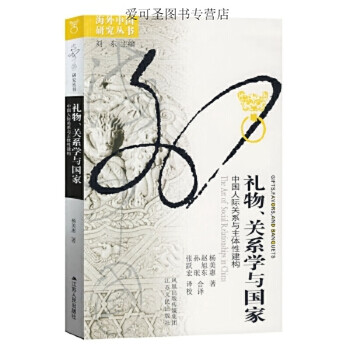 礼物关系学与国家 中国人际关系与主体性建构的新描述 杨美惠