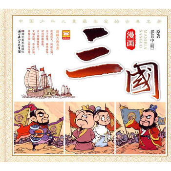 漫画古典名著系列·漫画三国 幼狮文化　编著 9787539431611