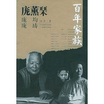 百年家族:庞薰琹 孙萍 河北教育出版社