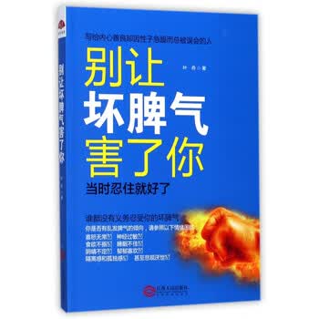 别让坏脾气害了你(当时忍住就好了)