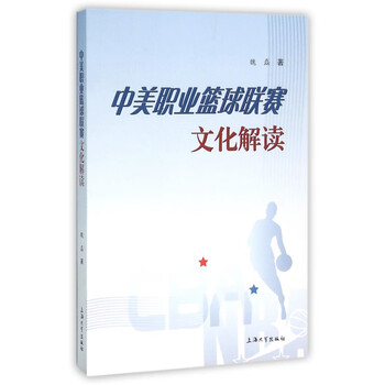 中美职业篮球联赛文化解读