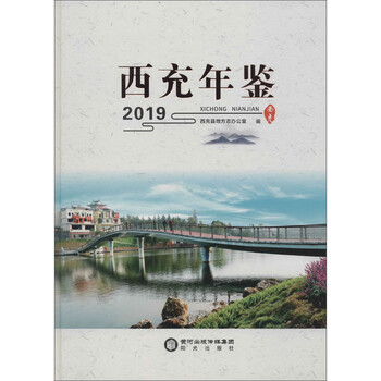西充年鉴2019