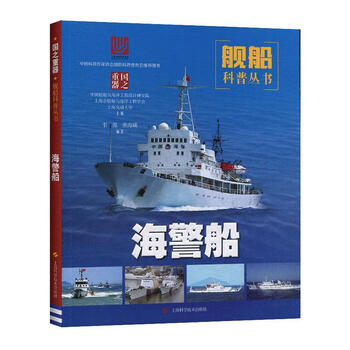 海警船(舰船科普丛书)      政治/军事 书籍
