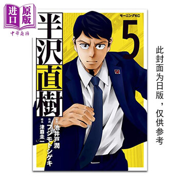 预售 漫画 半泽直树 漫画版 5 池井户润 台版漫画书 尖端出版