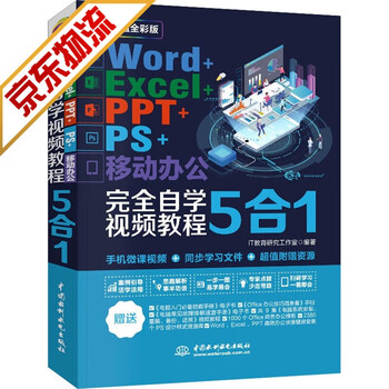 Word+Excel+PPT+PS+移动办公office 5合1完全自学视频教程 （全彩版）