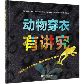 动物穿衣有讲究(精) 电力书