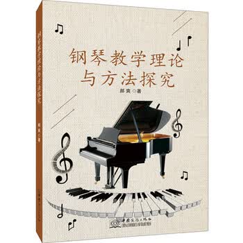 钢琴教学理论与方法探究