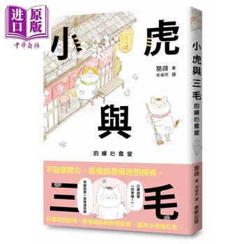 小虎与三毛的暖心食堂 台湾东贩  漫书