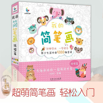 我的简笔画线描篇 识图学画 一学就会源于生活中的5000例素材 KIKI 主编 安徽美术出版社
