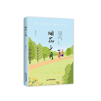 烟花三月 李景文 青春文学 9787506839495