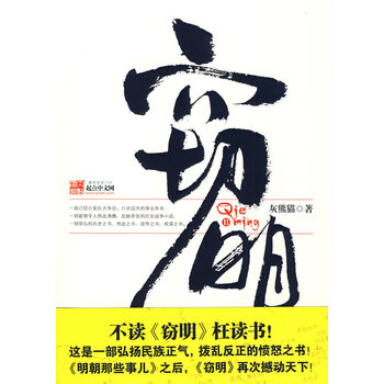 [正版图书] 窃明2 灰熊猫 南海出版公司 9787544240390