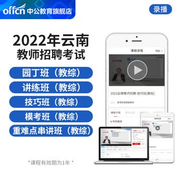 中公教育网校2022年云南教师招聘考试网校视频课程 教综 重难点串讲班