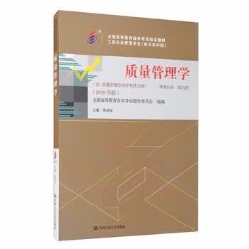 （自考）质量管理学（含：质量管理学自学考试大纲）（2018年版）