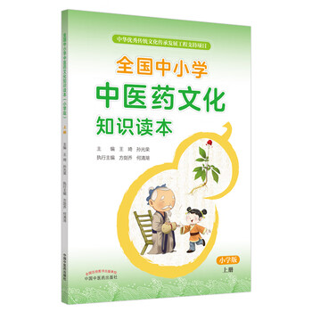 全国中小学中医药文化知识读本( 小学版）上册·中华优秀传统文化传承发展工程支持项目，张伯礼院士力荐