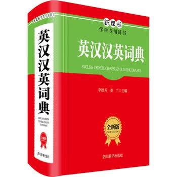 英汉汉英词典 全新版