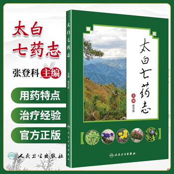 正版 太白七药志 张登科 主编 中医药临床药物太白山药物讲义定义临床功效用法作用治验效方加减配伍人