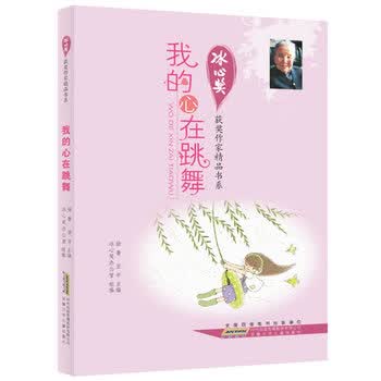 冰心奖获奖作家精品书系:我的心在跳舞