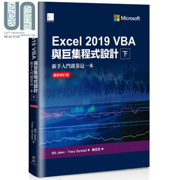 Excel 2019 VBA与巨集程式设计 下 新手入门就靠这一本 *新修订版 港台原版 博硕