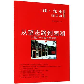 从望志路到南湖：国共产党诞生的故事/读党史