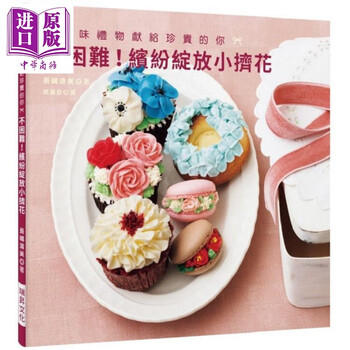 不困难！缤纷绽放小挤花：将美味礼物献给珍贵的你 港台原版 长山鸟清美 瑞昇 蛋糕