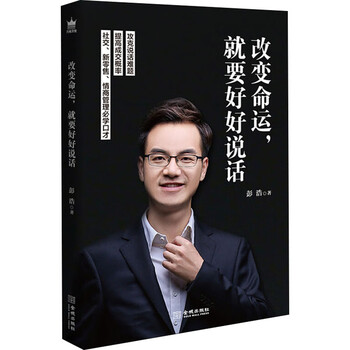 改变命运,就要好好说话
