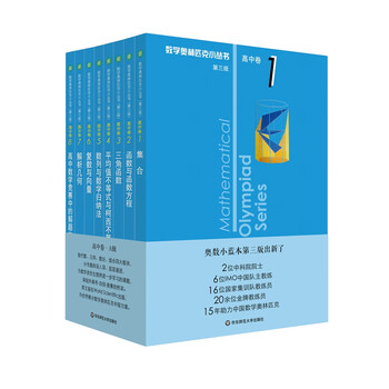 奥数小丛书（第三版）（高中A辑）：高中卷 1-8 (套装全8本)