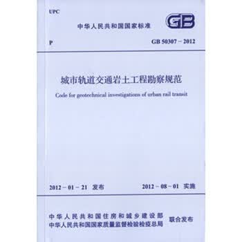 现货GB50307-2012 城市轨道交通岩土工程勘察规范