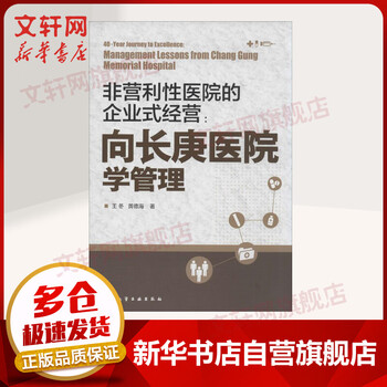 向长庚医院学管理 王冬；黄德海 著 销售心理学 市场营销学技巧书籍 化学工业出版社 新华书店旗舰店正版图书籍