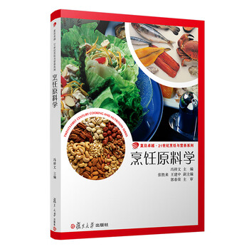 烹饪原料学（复旦卓越·21世纪烹饪与营养系列）