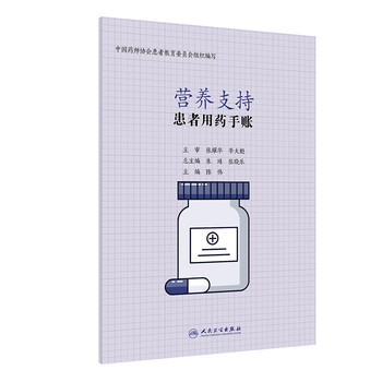 患者用药手账—营养支持