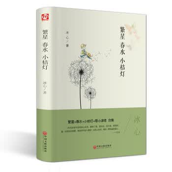 繁星 春水 小桔灯（精装版）