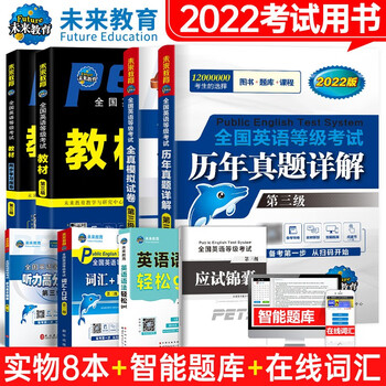 2022年全国英语等级考试公共英语三级PETS3教材+指导+词汇口试+语法+全真模拟+历年试卷+听力高分 全套7册