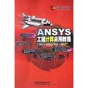 ANSYS工程计算应用教程 李皓月 编,周田朋 编