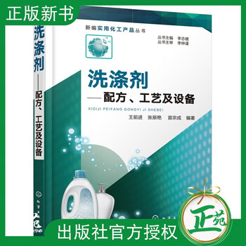 洗涤剂配方工艺及设备 洗涤剂常用生产工艺与设备参考书 洗涤剂原料工艺配方设计大全书 肥皂化妆品洗手液