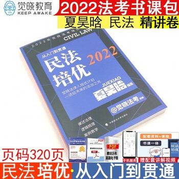 现货速发/觉晓法考2022民法夏昊晗民法培优教材蒋四金法考教材精讲卷司法考试2022全套教材蒋四金411法考另售徐光华刑法肖沛权刑诉