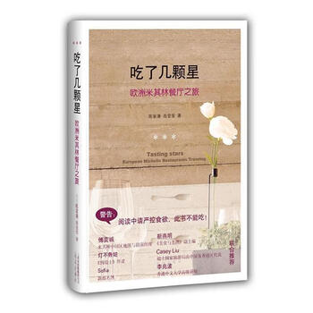 吃了几颗星-欧洲米其林餐厅之旅 陈家康 烹饪/美食 9787200099881