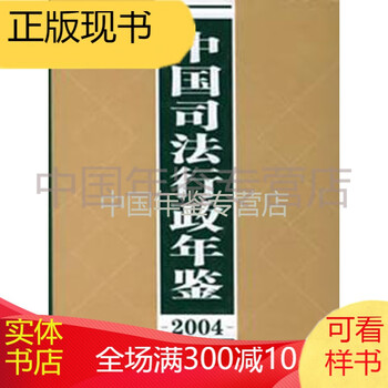 中国司法行政年鉴2004