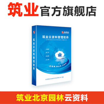 现货云资料软件 北京市园林工程资料管理软件2019版 （送施工日志）