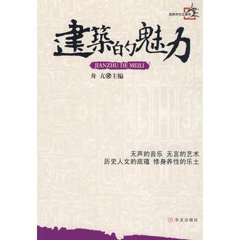 建筑的魅力 舟亢 华文出版社【正版图书】