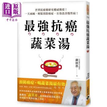 抗癌蔬菜汤 世界抗癌药研究权威传授 一天两碗 轻松预防癌症 港台原版 前田浩 高宝