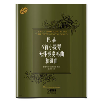 巴赫6首小提琴无伴奏奏鸣曲和组曲(原版引进)