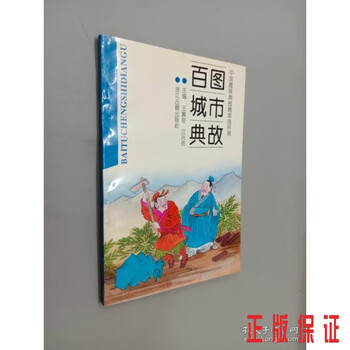 保证正版  可开发票！！百图城市典故