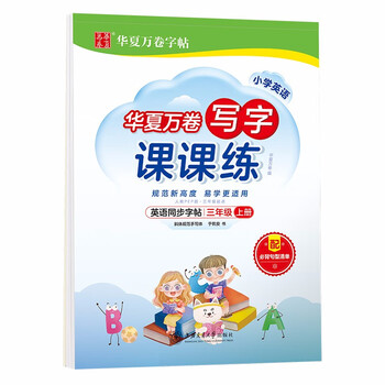 华夏万卷英语练字帖 写字课课练 2021小学三年级上册人教版同步教材 于佩安手写体斜体英文字帖